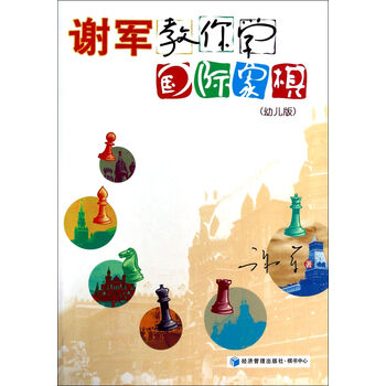 谢军教你学国际象棋(幼儿版)