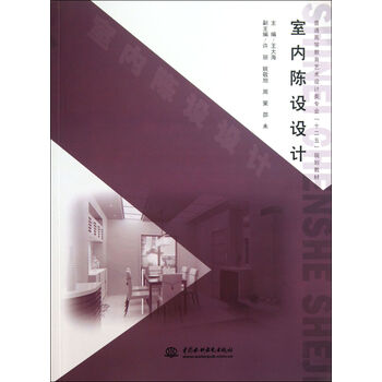 室内陈设设计(普通高等教育艺术设计类专业十二五规划教材)