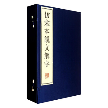 仿宋体说文解字（线装 一函四册）9787555401032