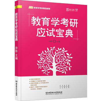 2018教育学考研应试宝典