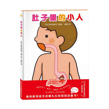 学前儿童生理认知绘本：肚子里的小人（儿童医师张思莱倾情推荐。愉快教导孩子进餐礼仪的妈妈必备书！）