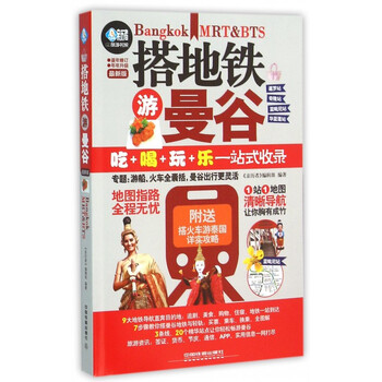搭地铁游曼谷(最新版)