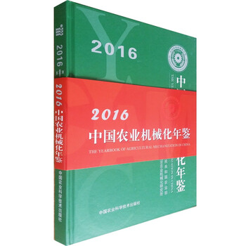 2016中国农业机械化年鉴（精装正版图书）