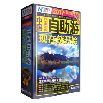 正版书籍 中国自助游,现在就开始（第7版）9787563735013