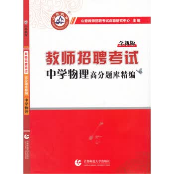 山香教育 教师招聘考试高分题库精编·中学物理（全新版）