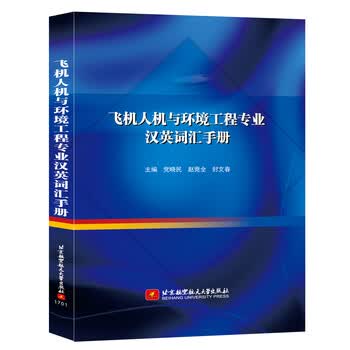 飞机人机与环境工程专业汉英词汇手册