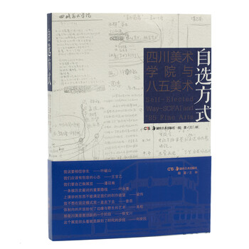 自选方式 四川美术学院与八五美术