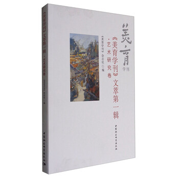 《美育学刊》文萃第一辑：艺术研究卷