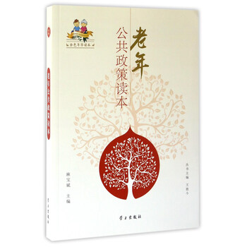   老年公共政策读本9787514706772学习