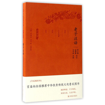 老子注译（珍藏版）/古代文史名著选译丛书