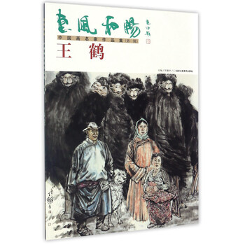 惠风和畅中国画名家作品集：王鹤