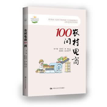 农村电商100问