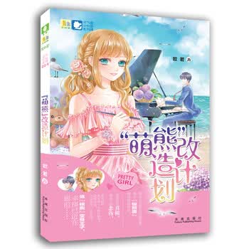 萌熊改造计划 书籍 青春文学 校园