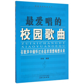 最爱唱的校园歌曲/最爱唱的歌曲系列