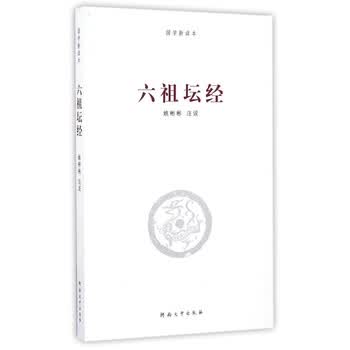 六祖坛经/国学新读本