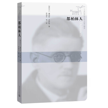 蜂鸟文丛：都柏林人