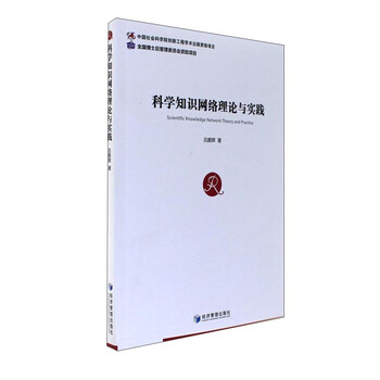 科学知识网络理论与实践