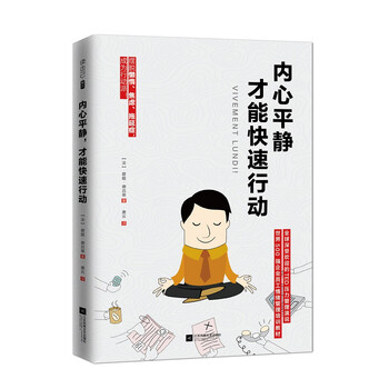 正版 内心平静，才能快速行动9787539996325