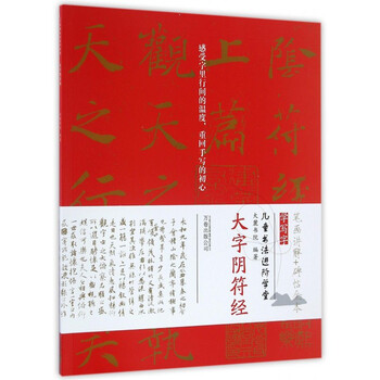 大字阴符经/儿童书法进阶学堂