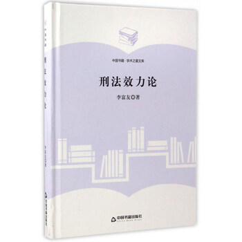 【京联正品】刑法效力论李富友9787506856782
