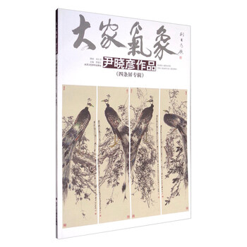 大家气象：尹晓彦作品（四条屏专辑）