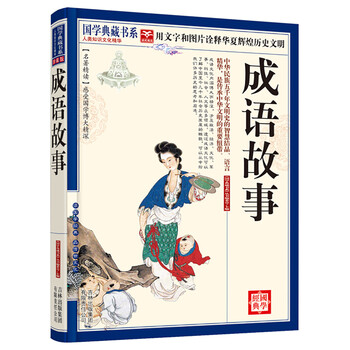 包邮正版 国学典藏书系.人类知识文化精华.珍藏版:成语故事9787546341651吉林出版集团有限
