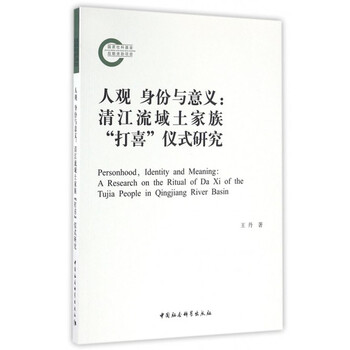 人观 身份与意义：清江流域土家族“打喜”仪式研究