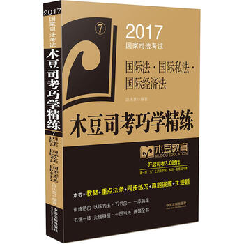 2017国家司法考试木豆司考巧学精练:国际法·国际私法·国际经济法