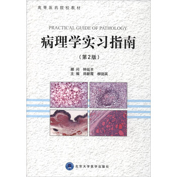 病理学实习指南（第2版）/高等医药院校教材