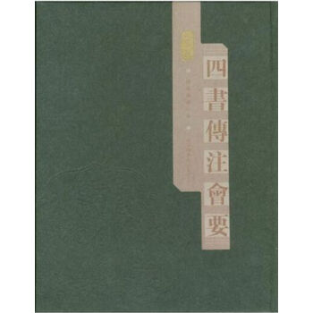 四书传注会要（16开 精装 全11册）