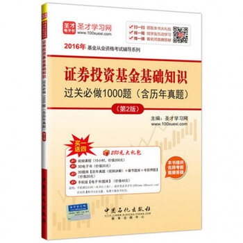证券投资基金基础知识过关必做1000题(第2版)/2016年基金从业资格考试辅导系列