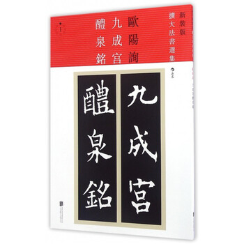 九成宫醴泉铭(1新装版)/扩大法书选集