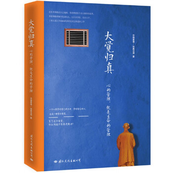 大觉归真(心的管理就是生命的管理)