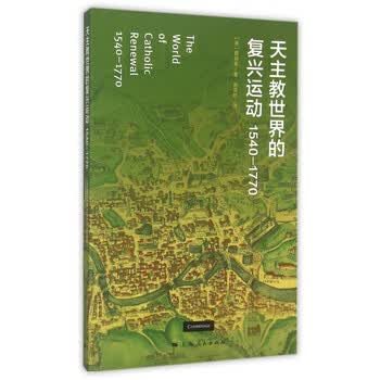 天主教世界的复兴运动(1540-1770)