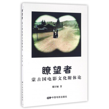 瞭望者(蒙古国电影文化附体论)