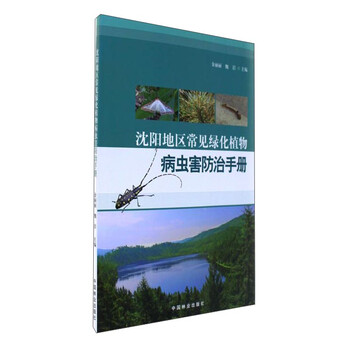 沈阳地区常见绿化植物病虫害防治手册