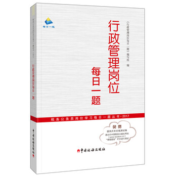 行政管理岗位每日一题