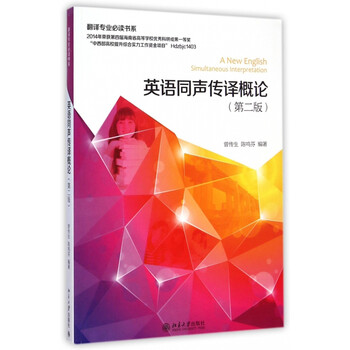 英语同声传译概论(第2版)/翻译专业必读书系
