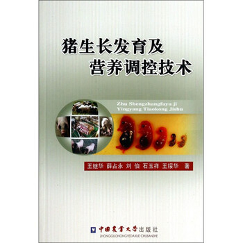猪生长发育及营养调控技术