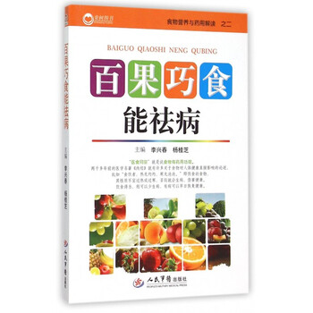 百果巧食能祛病/食物营养与药用解读
