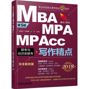  2018MBA/MPA/MPAcc联考与经济类写作精点9787111563655