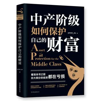 中产阶级如何保护自己的财富9787505740044