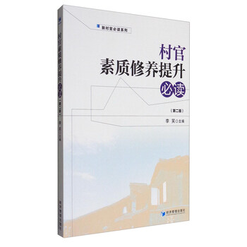 村官素质修养提升必读（第二版）