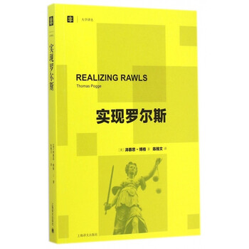 实现罗尔斯/大学译丛