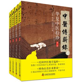 中医传薪录 华夏中医拾珍系列丛书（套装共4册）