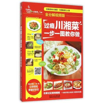 过瘾川湘菜一步一图教你做(全分解视频版)