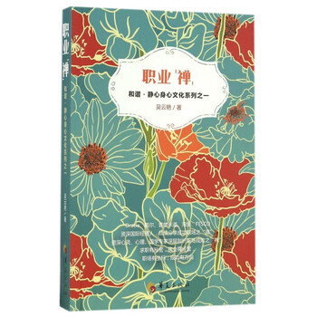 职业禅/和谐静心身心文化系列