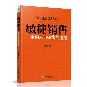 敏捷销售：重构人与销售的连接