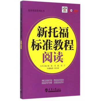 新托福标准教程(阅读)/北美考试系列丛书