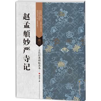 古代经典碑帖善本：赵孟頫妙严寺记
